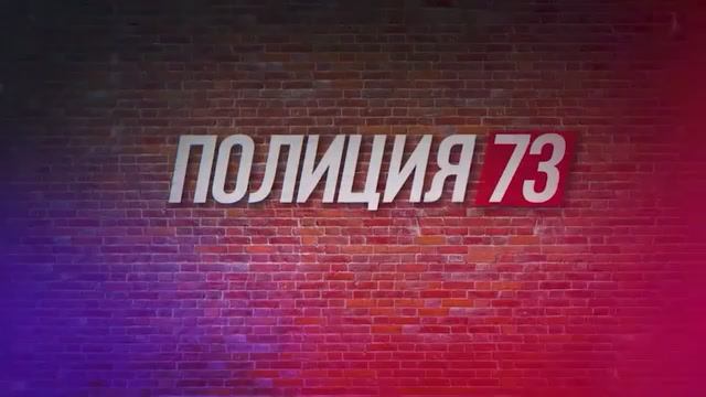 Полиция 73. Выпуск № 73.
