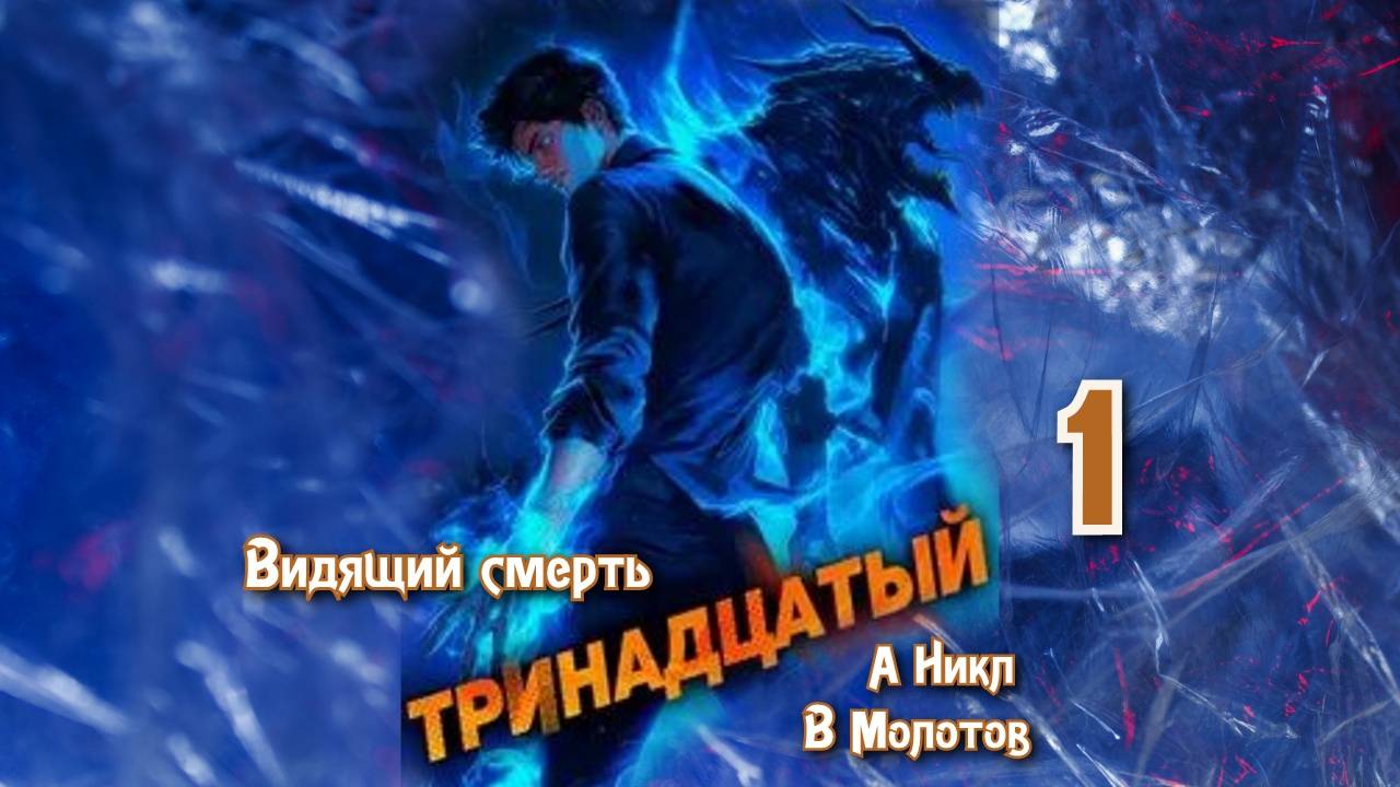 Тринадцатый 1. Главы 9 - 17.