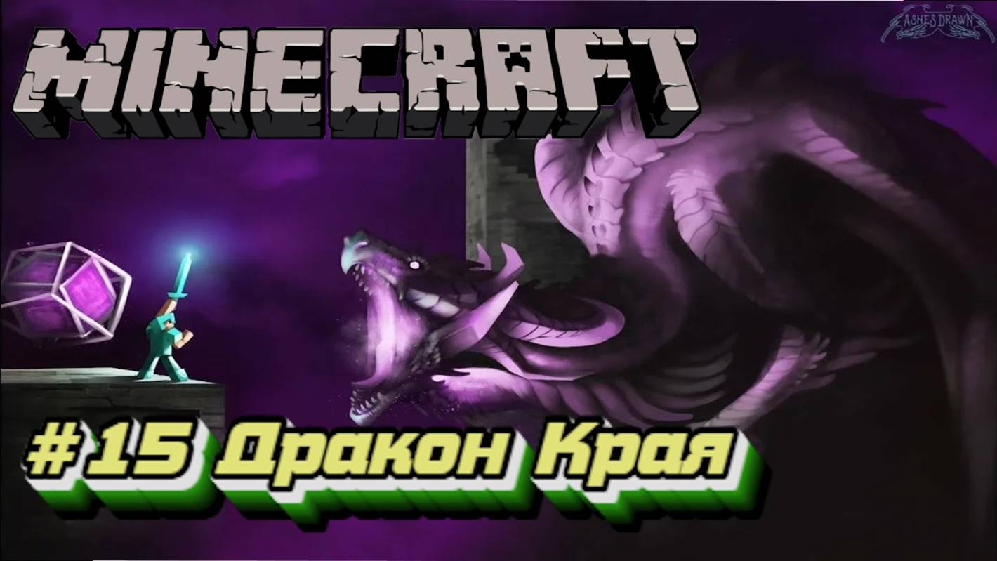 Minecraft:Выживание #15:Дракон Края.