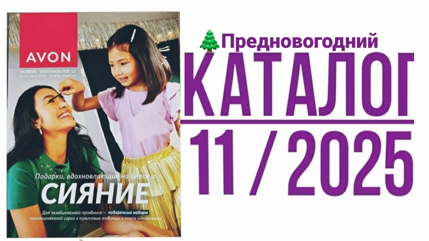 ✨ ВАУ! Листаю Предновогодний каталог Avon на ноябрь 2025! 🌲