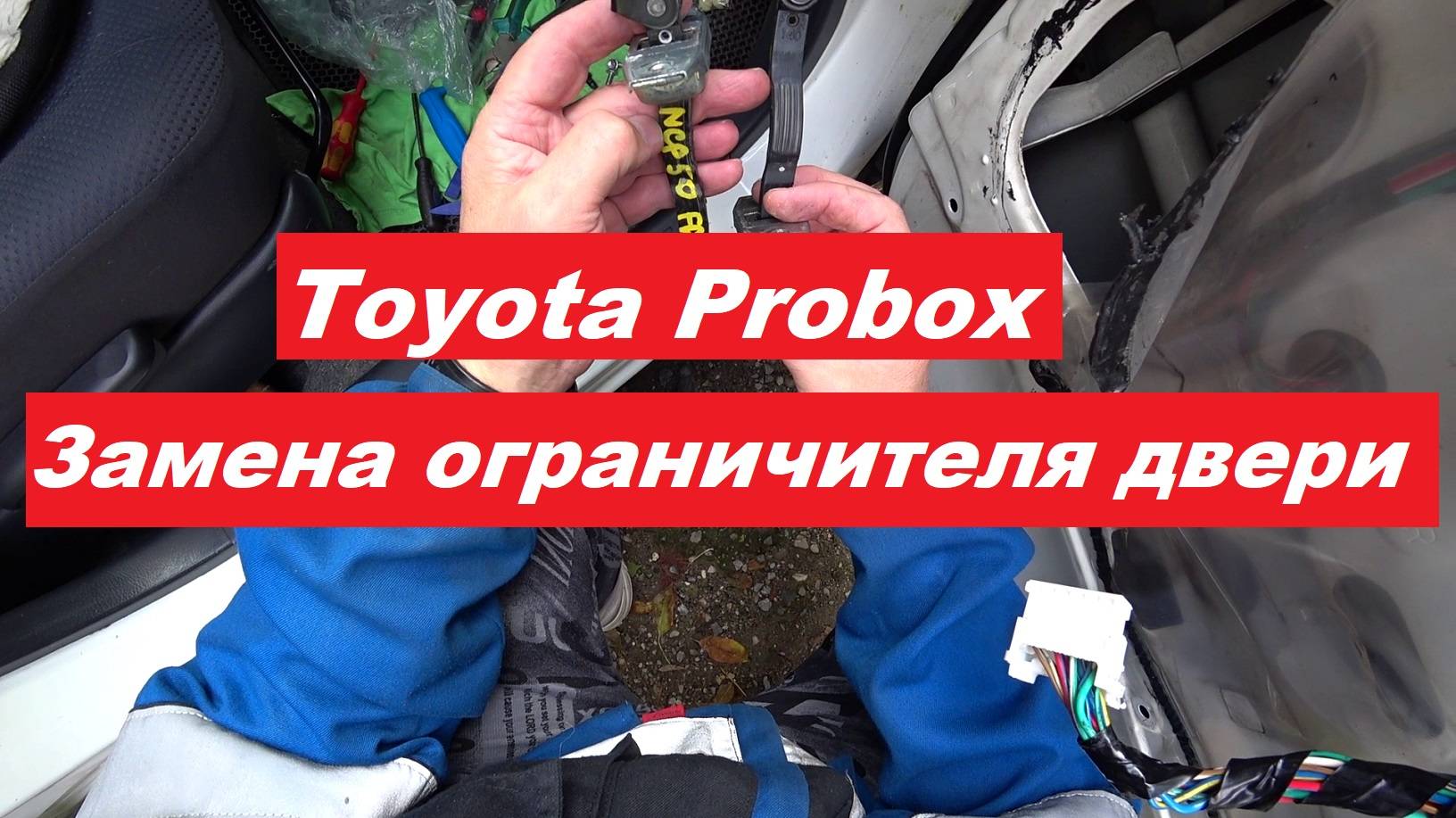 Тoyota Probox замена ограничителя двери.
