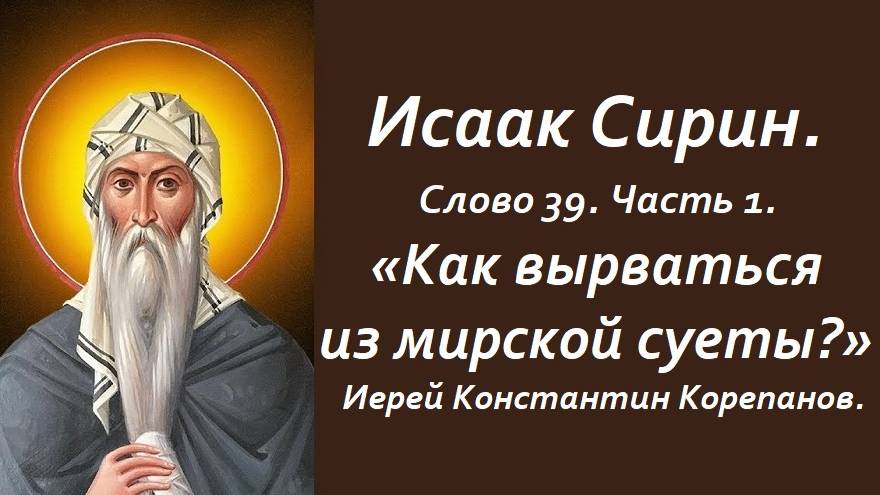 Лекция 36. Борьба за молитву в условиях мирской суеты. Иерей Константин Корепанов.
