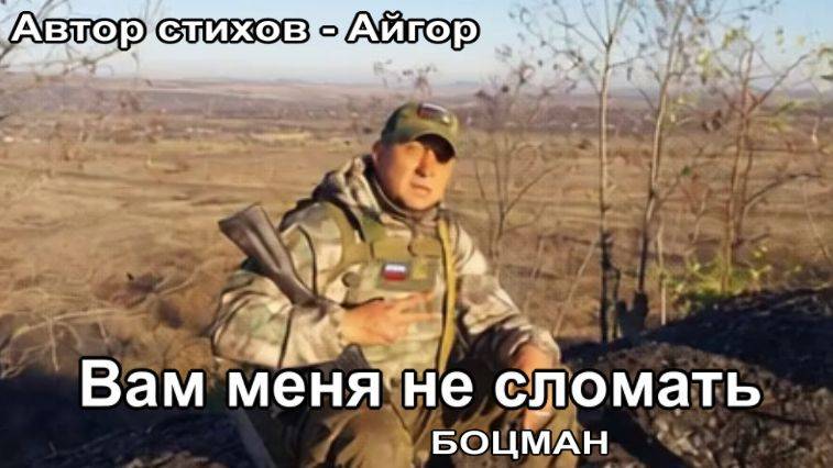 Вам меня не сломать Айгор