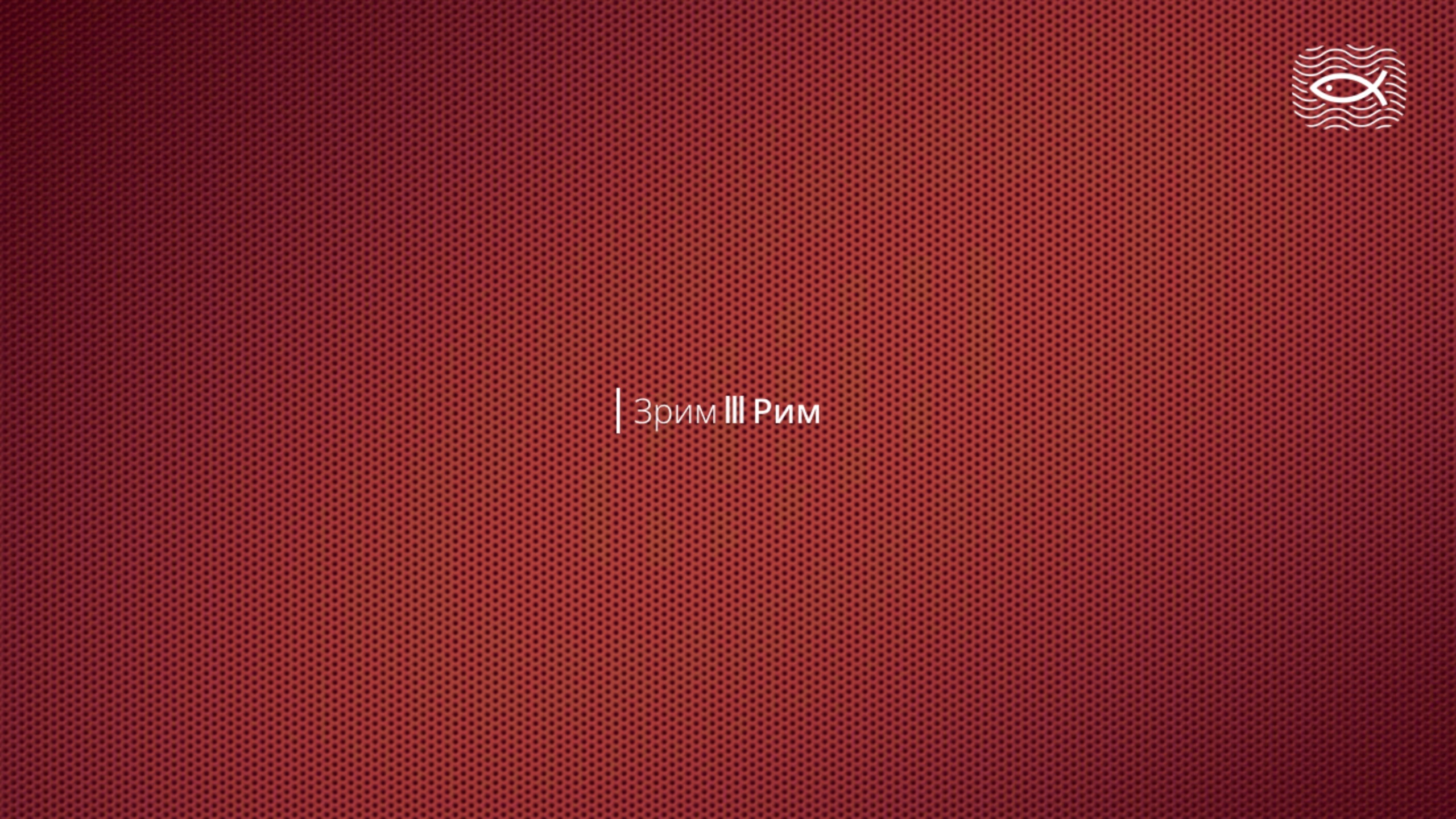 Заседание III-е римского клуба. Союзная мечта