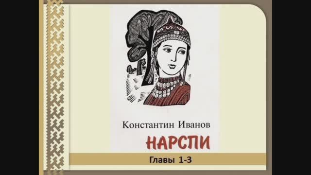 "Нарспи" Константин Иванов (главы 1-3)