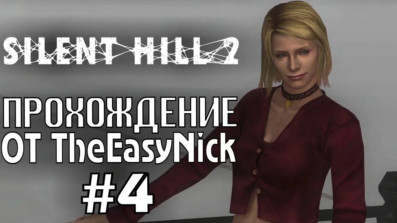 Silent Hill 2. Прохождение. #4. Спутница.