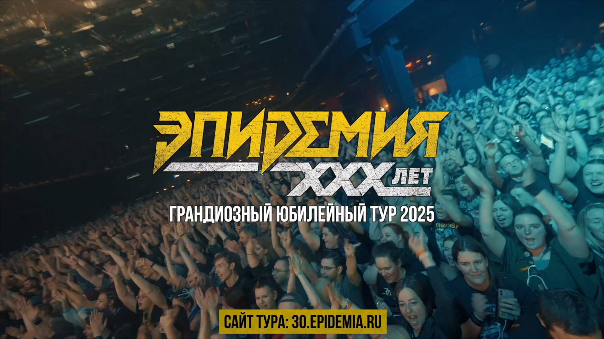 Эпидемия - Тур "30 Лет" (промо)