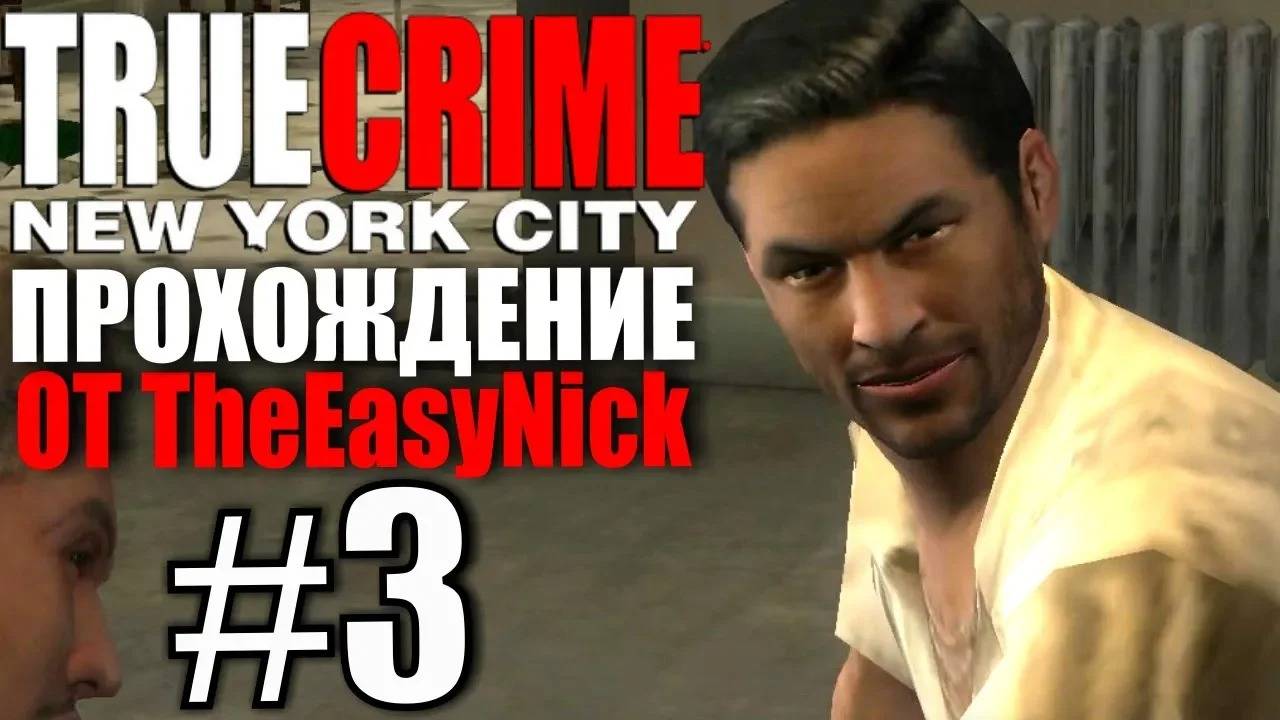 True Crime: New York City. Прохождение. #3.