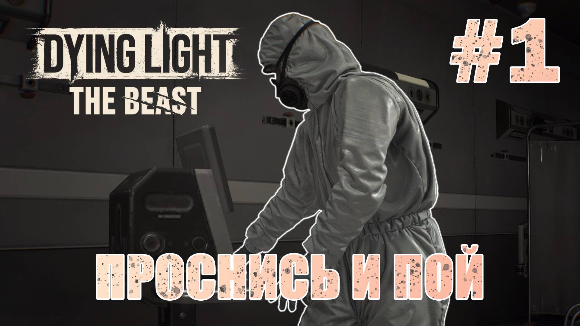 Проснись и пой Крейн - Dying Light: The Beast #1