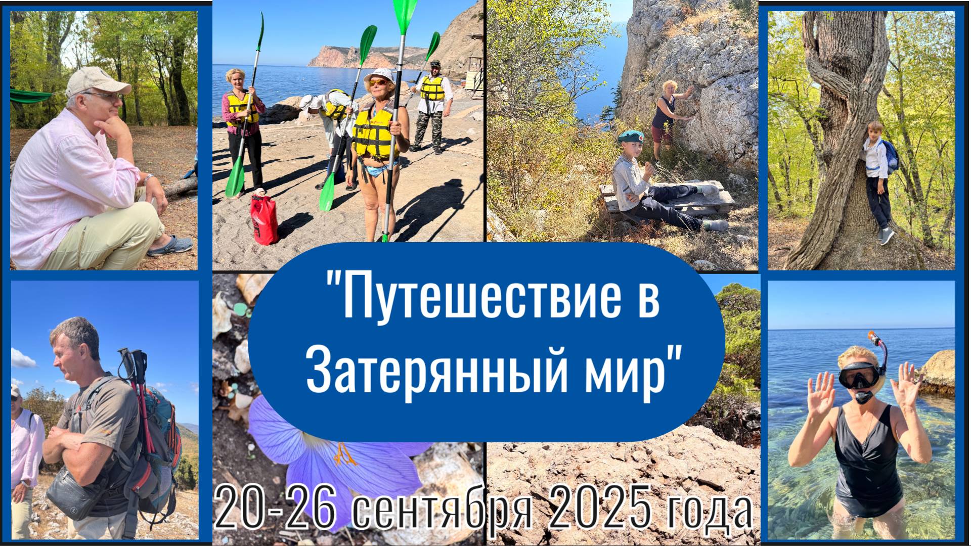 Путешествие в Затерянный мир