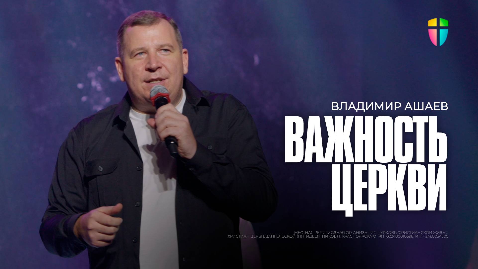Владимир Ашаев / Важность церкви / 28.09.2025