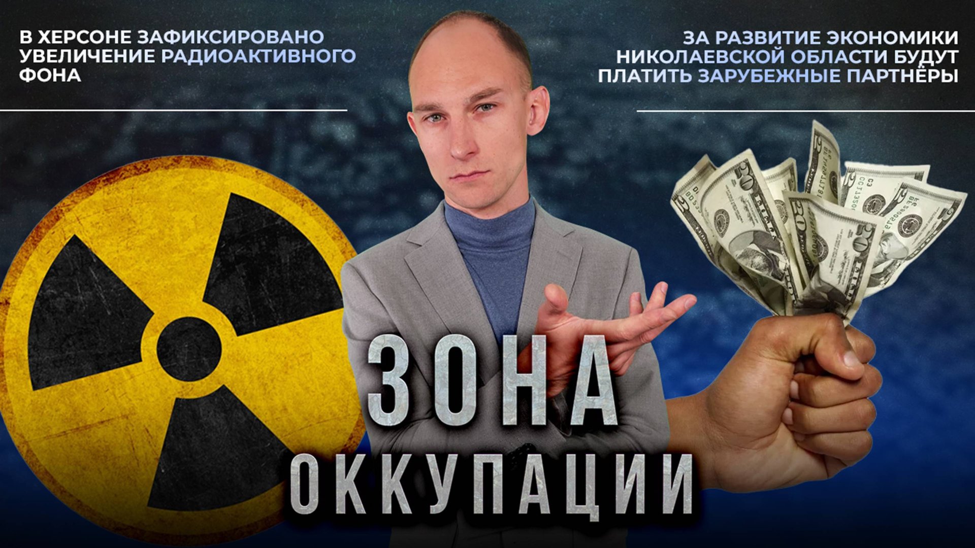 Радиация в Херсоне и театральная постановка против мэра Одессы. "Зона оккупации"