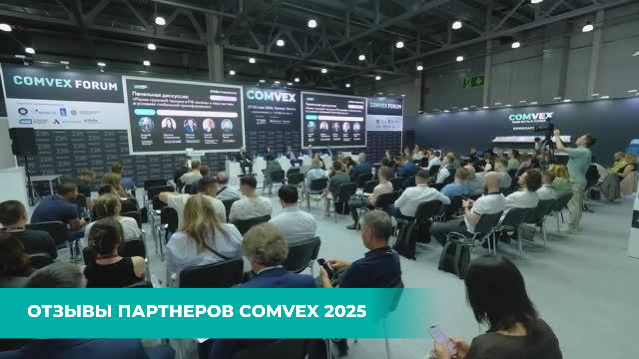 Отзывы партнеров COMvex 2025