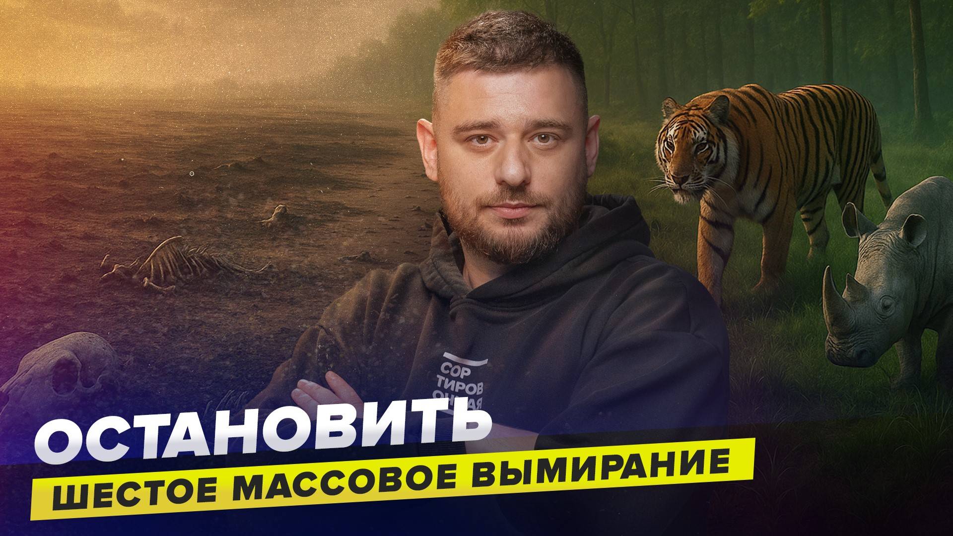 Массовое вымирание: как люди уничтожают планету — и есть ли шанс всё исправить? | Сортировочная
