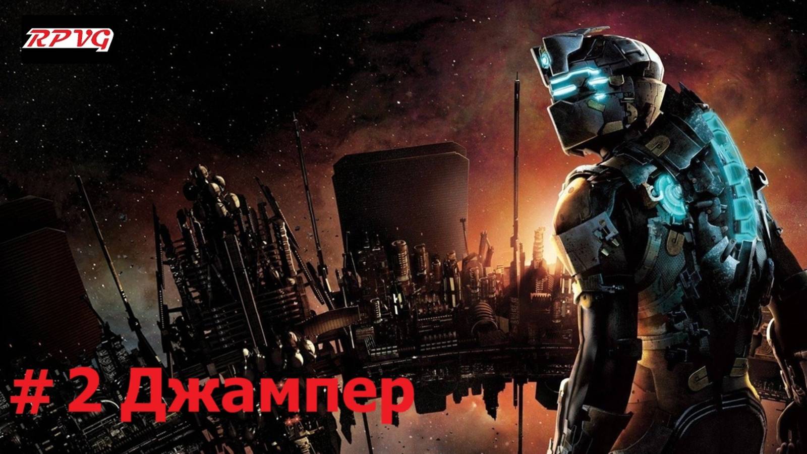 Прохождение Dead Space 2 - Серия 2: Джампер
