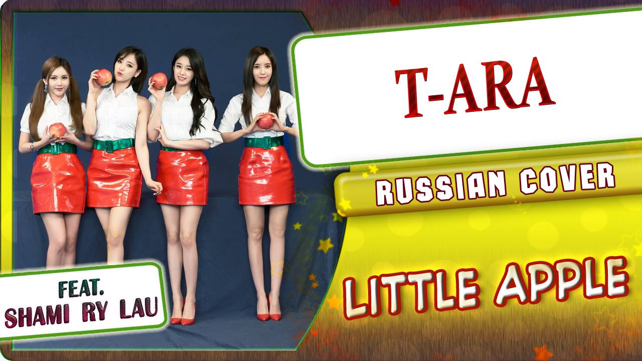 T-ARA 티아라 (Little Apple) КАВЕР НА РУССКОМ от Marie Bibika и Shami Ry Lau