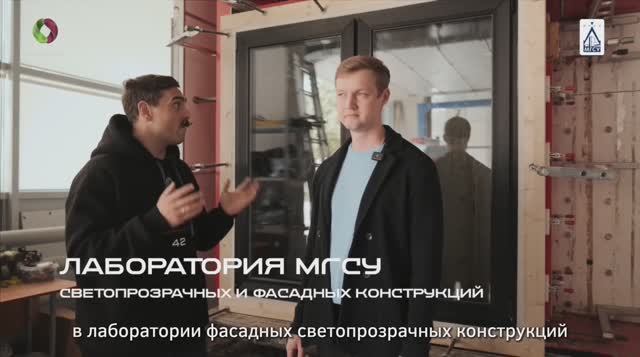 Испытания новой оконной конструкции в НИУ МГСУ