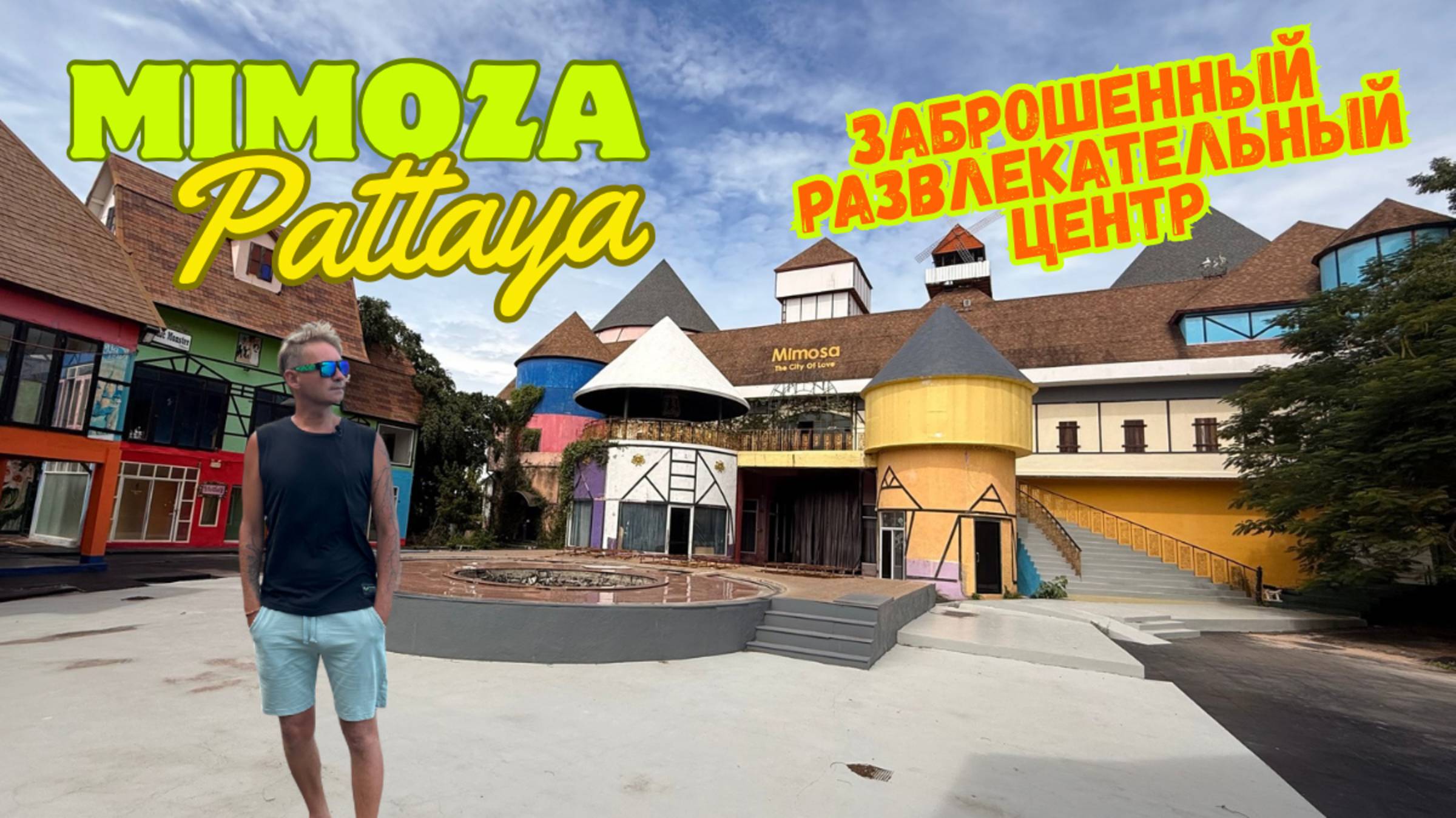Мимоза Паттайя, заброшенный развлекательный центр. Mimosa Pattaya. Амбассадор Сити. Ambassador City