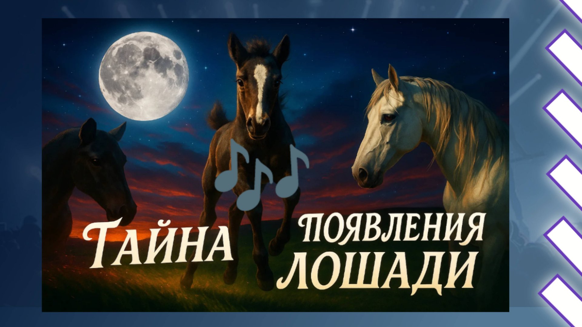 Возникновение :Тайна появления / Песни про лошадей