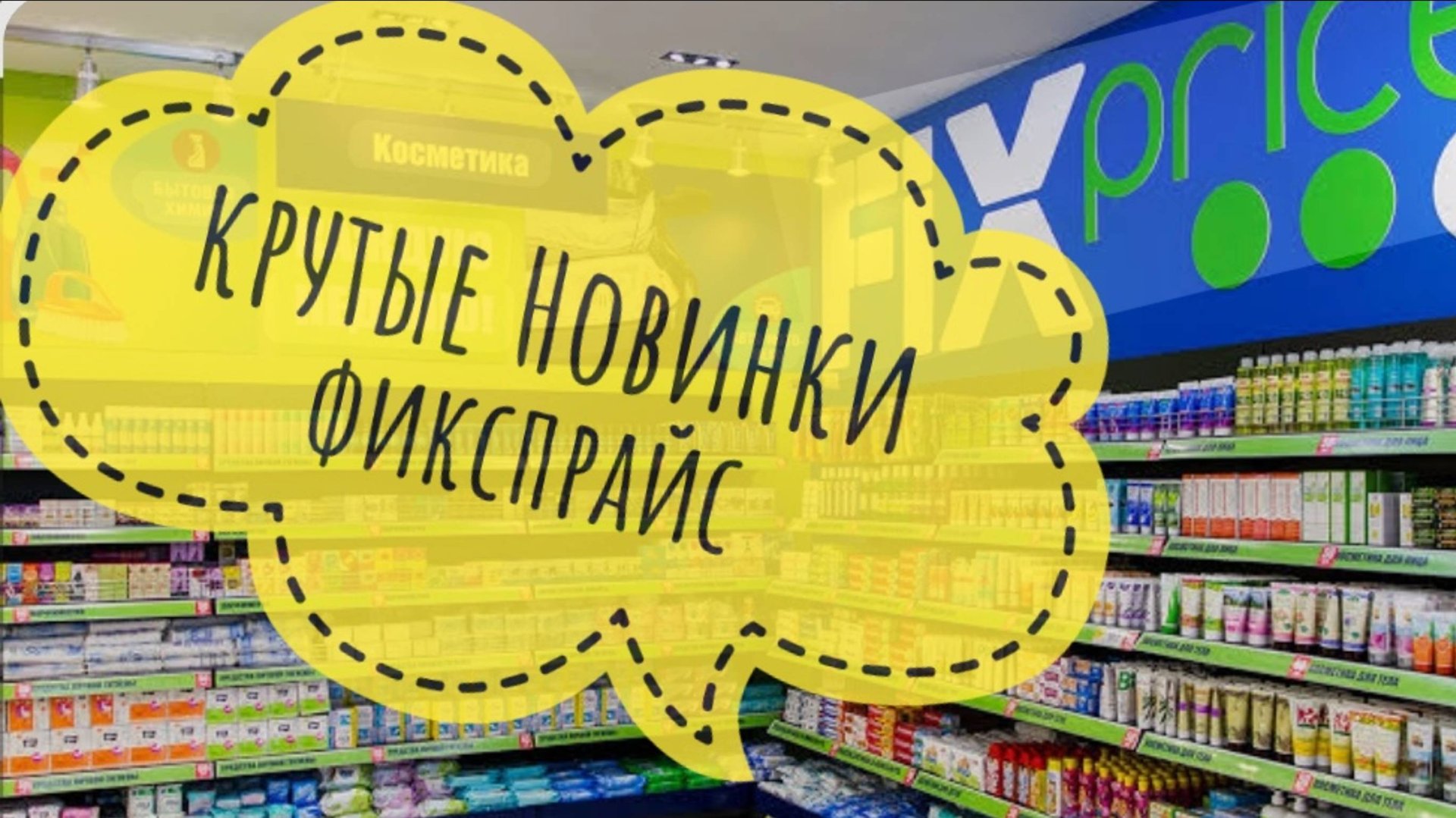 Крутые новинки в магазине ФИКСПРАЙС🔥🔥🔥 ОБЗОР ПОЛОЧЕК С МАГАЗИНА FIXPRICE😍