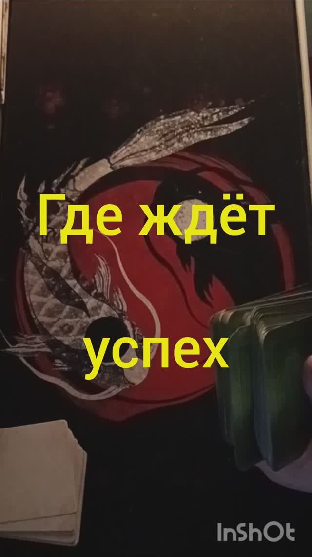 Где ждет успех таро расклад онлайн