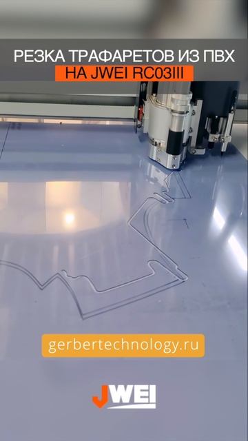 Высокоскоростная резка трафаретов из ПВХ  на JWEI RC03III