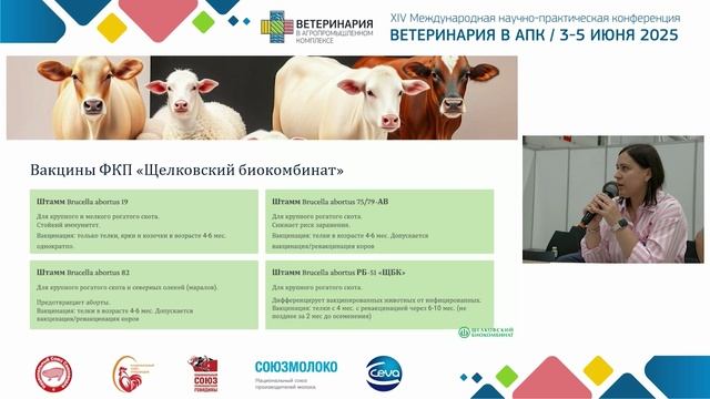 Хаустова Н. В. Препараты ФКП «Щелковский биокомбинат» в борьбе с бруцеллезом.