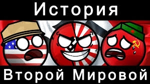 ИСТОРИЯ ВТОРОЙ МИРОВОЙ ВОЙНЫ