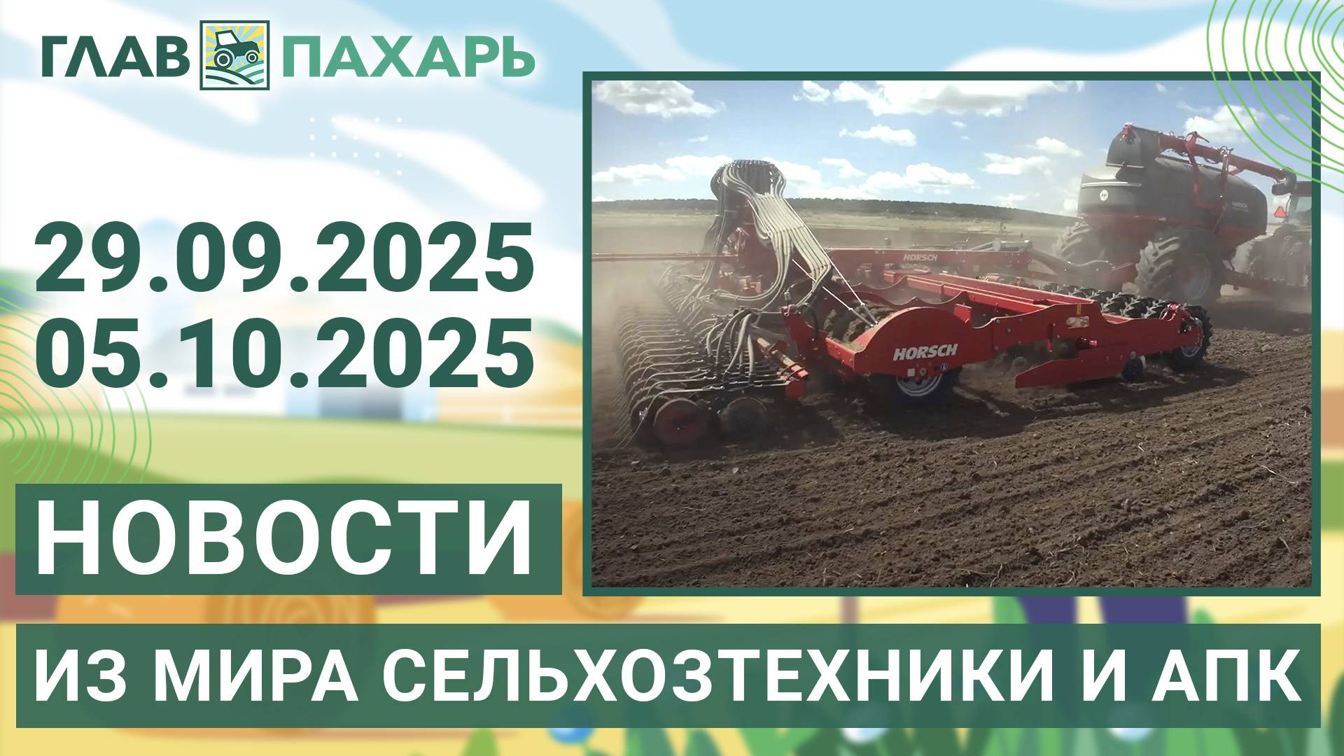 Новости из мира сельхозтехники и АПК. Итоги недели 29.09.2025 - 05.10.2025