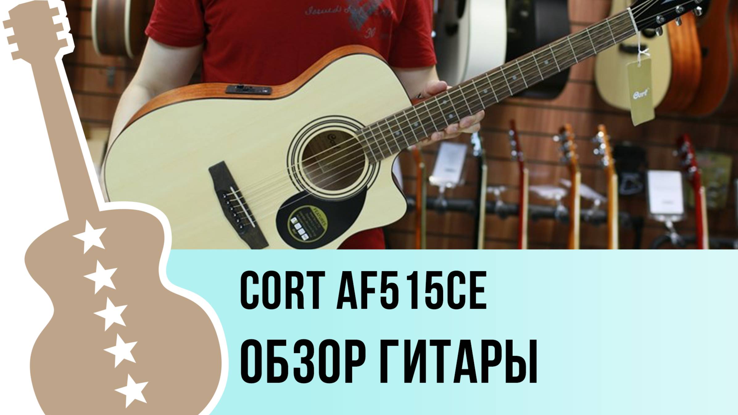 Cort AF515CE - обзор гитары