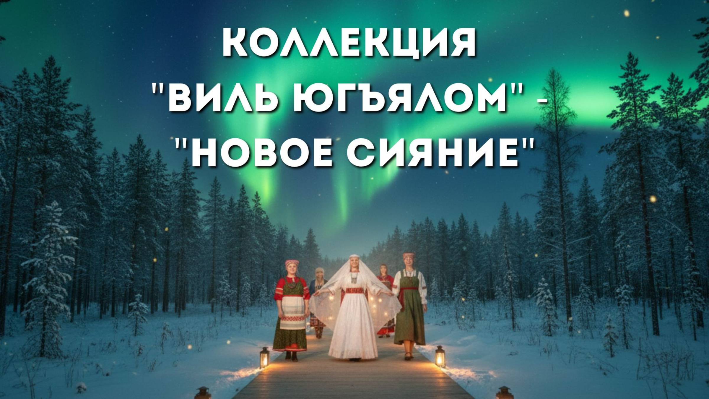 Коллекция «Виль югъялőм». Театр моды "Чачасин". Театр мод