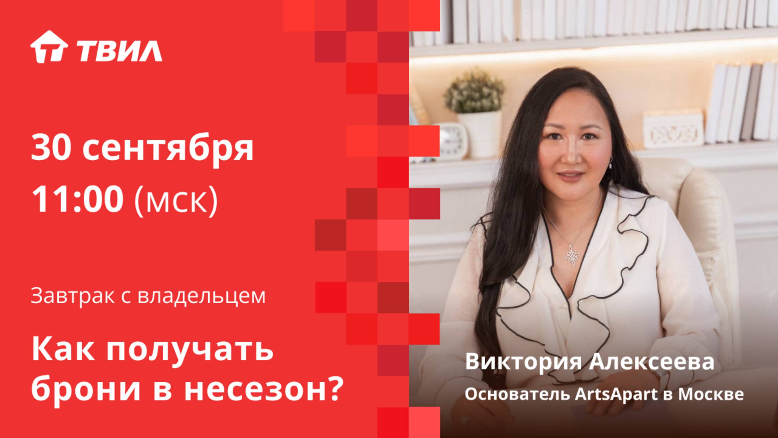 Как получать брони в несезон? / Виктория Алексеева