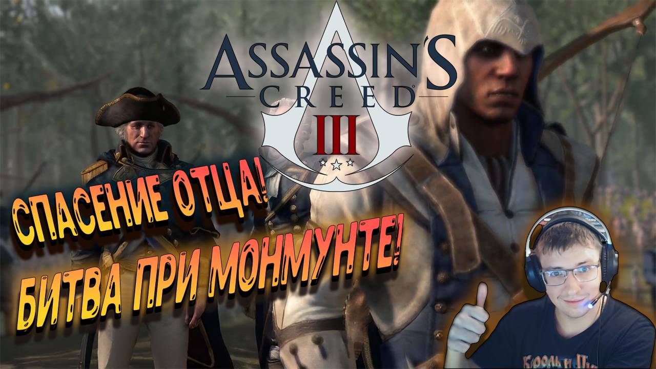 Assassin’s Creed III - Битва при Монмунте!