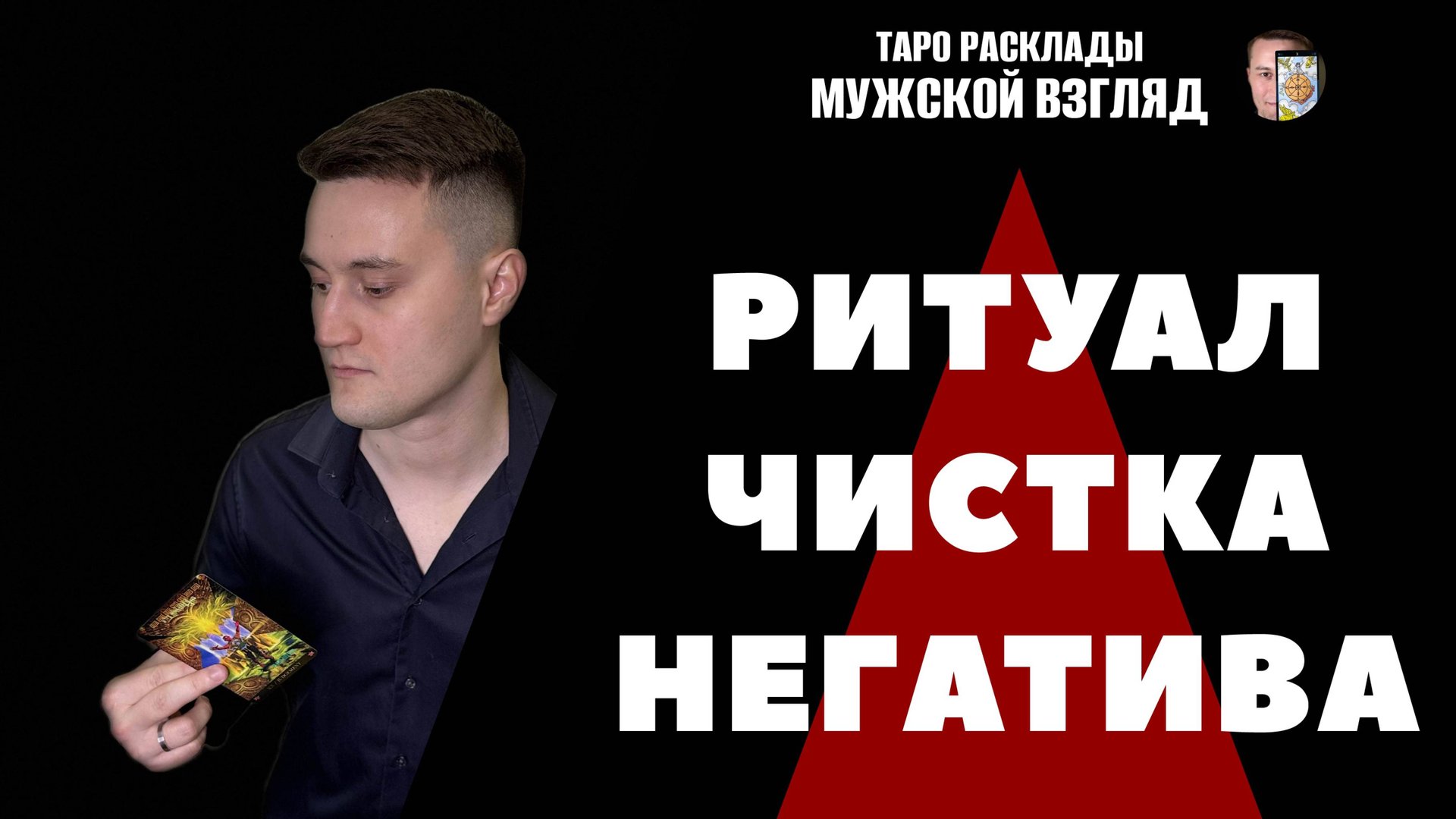 Ритуал Чистка Негатива! Полное Очищение Энергии! Снятие Чужого Влияния!