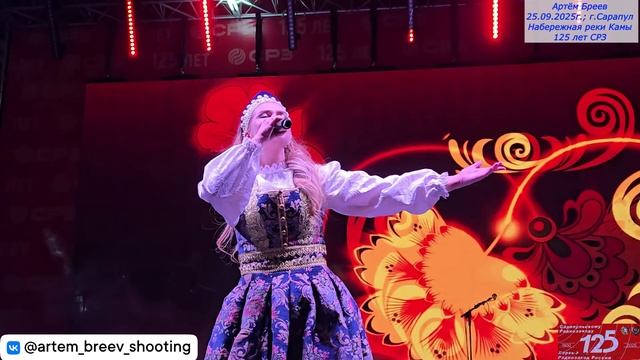 Полина Русских - Maтушка зeмля (Сарапул; 25.09.2025г.)