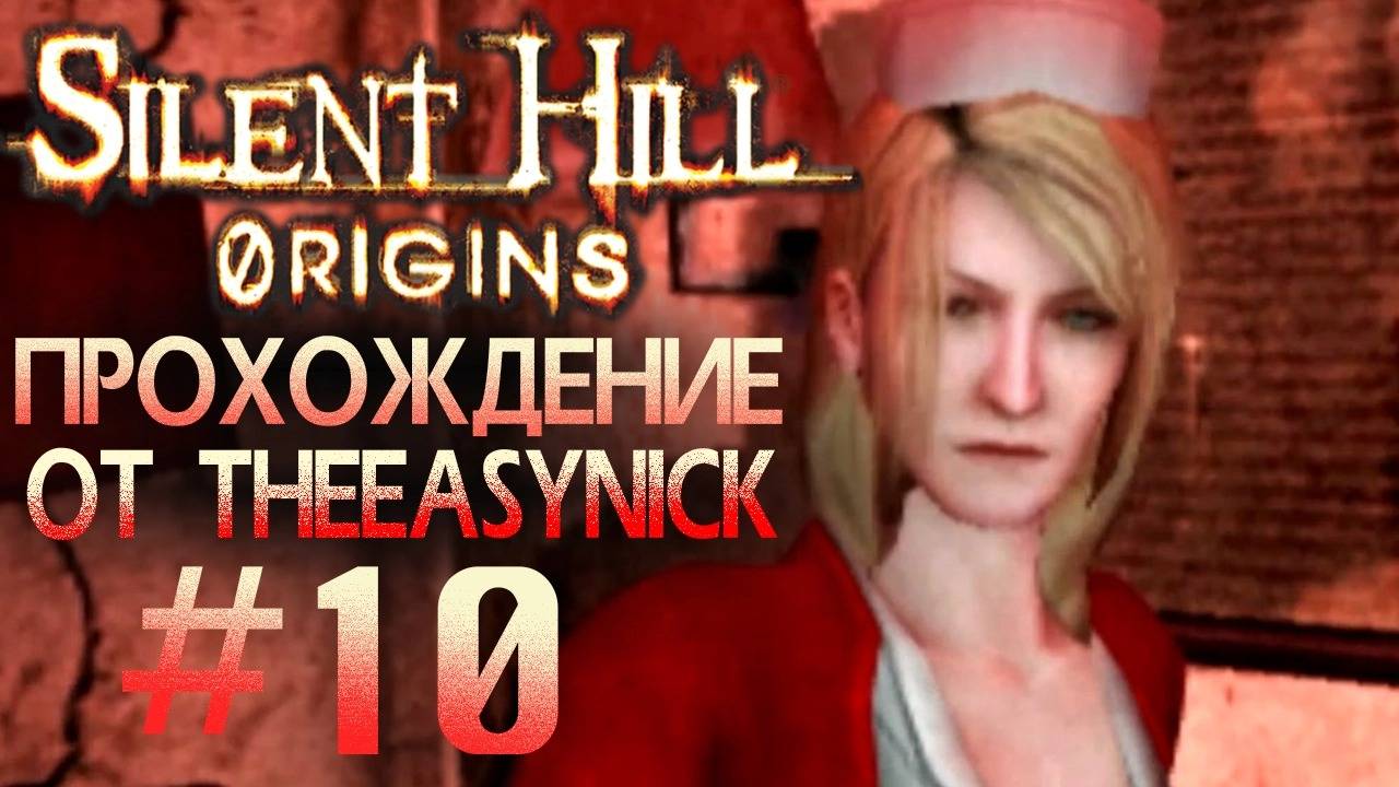 Silent Hill: Origins. Прохождение. #10. Застукал парочку.