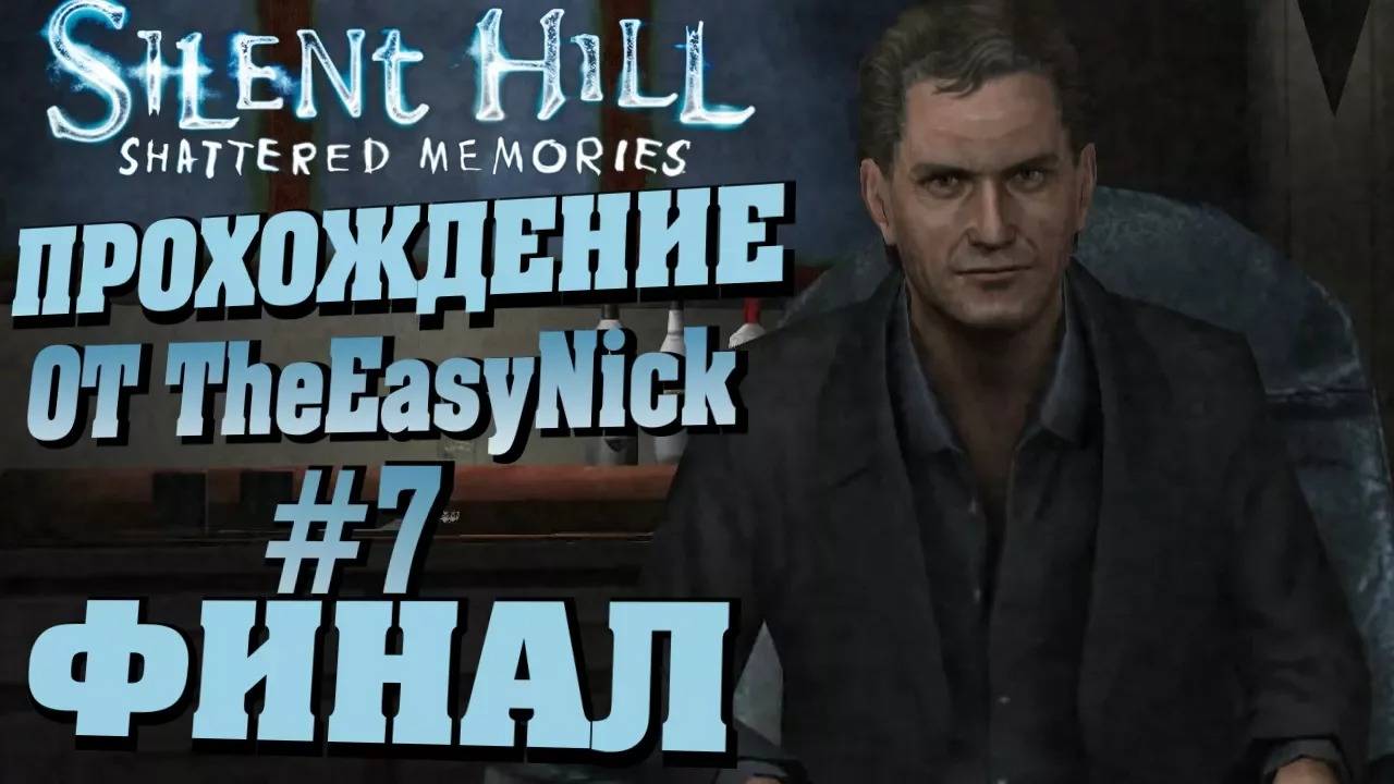 Silent Hill: Shattered Memories. Прохождение. #7. ФИНАЛ.