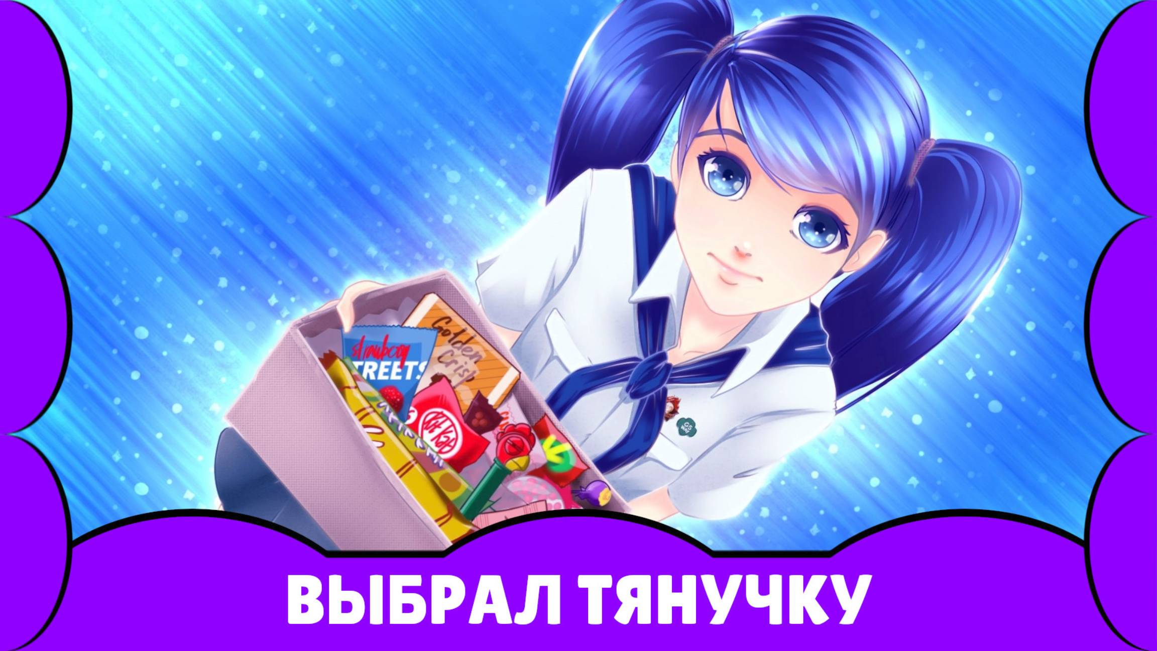 Бесконечное лето — Саманта, №2