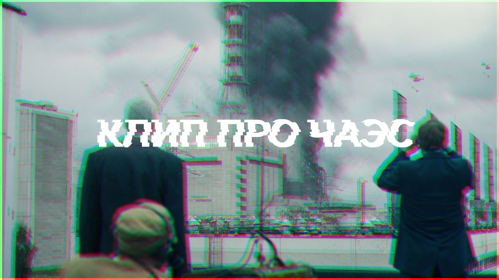 КЛИП ПРО ЧАЭС