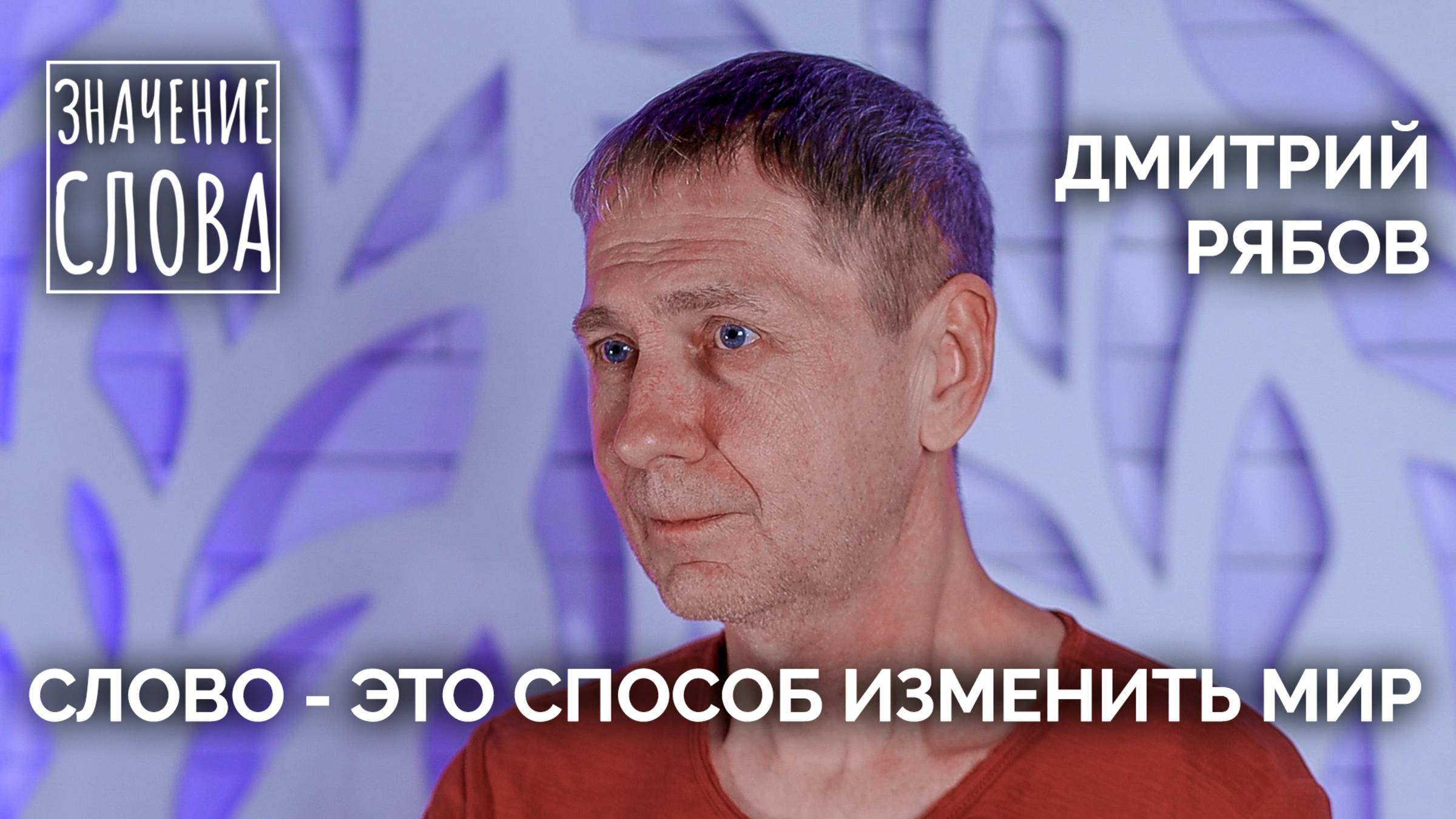 Значение слова. Выпуск №48. Дмитрий Рябов