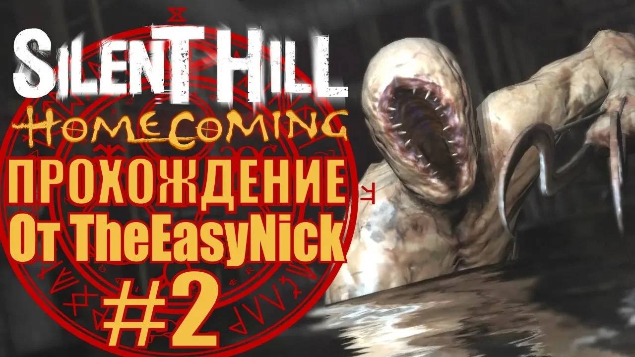 Silent Hill: Homecoming. Прохождение. #2. Возвращение домой.