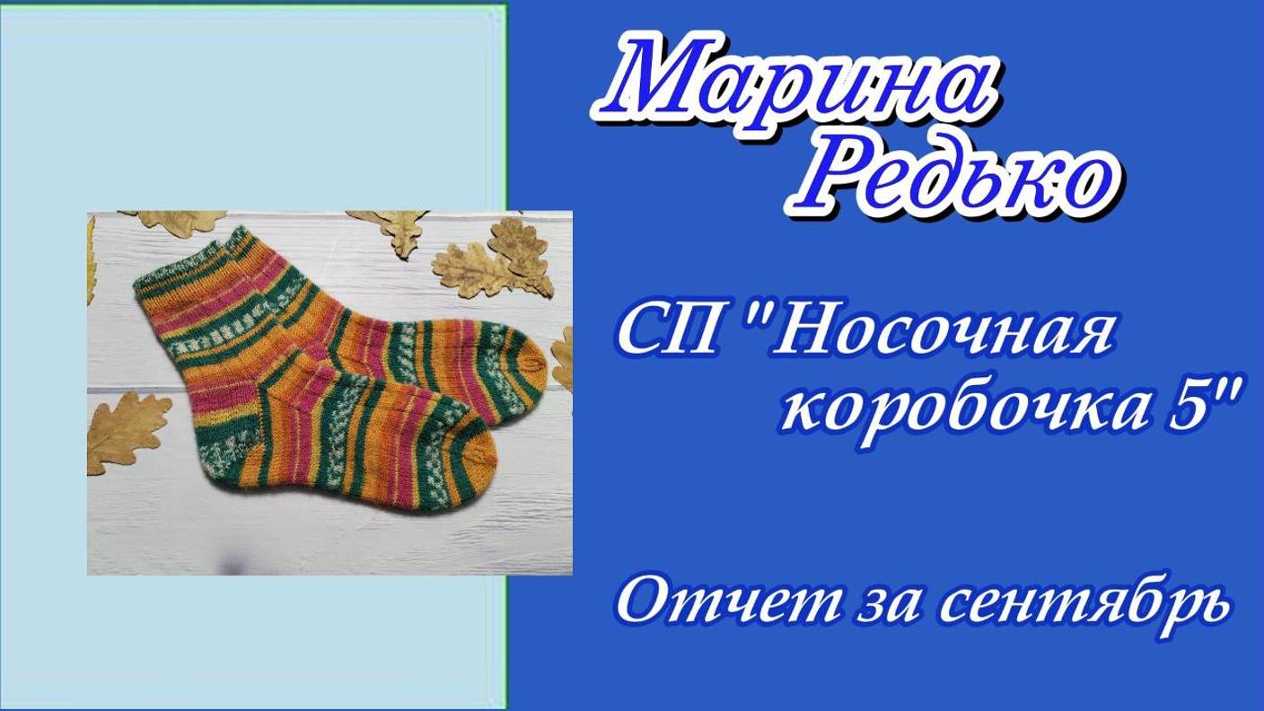 СП "Носочная коробочка 5" / Отчет за сентябрь / Конкурс "Осенняя рапсодия"