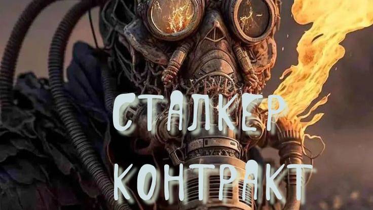 Сталкер Контракт. Бойня на Янторе !