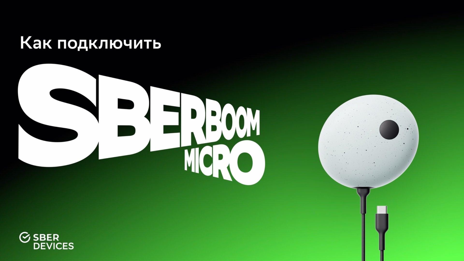 Как подключить SberBoom Micro?