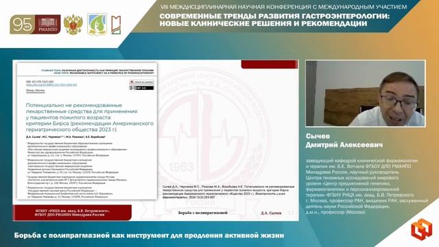 Сычев Дмитрий Алексеевич Борьба с полипрагмазией как инструмент для продления активной жизни