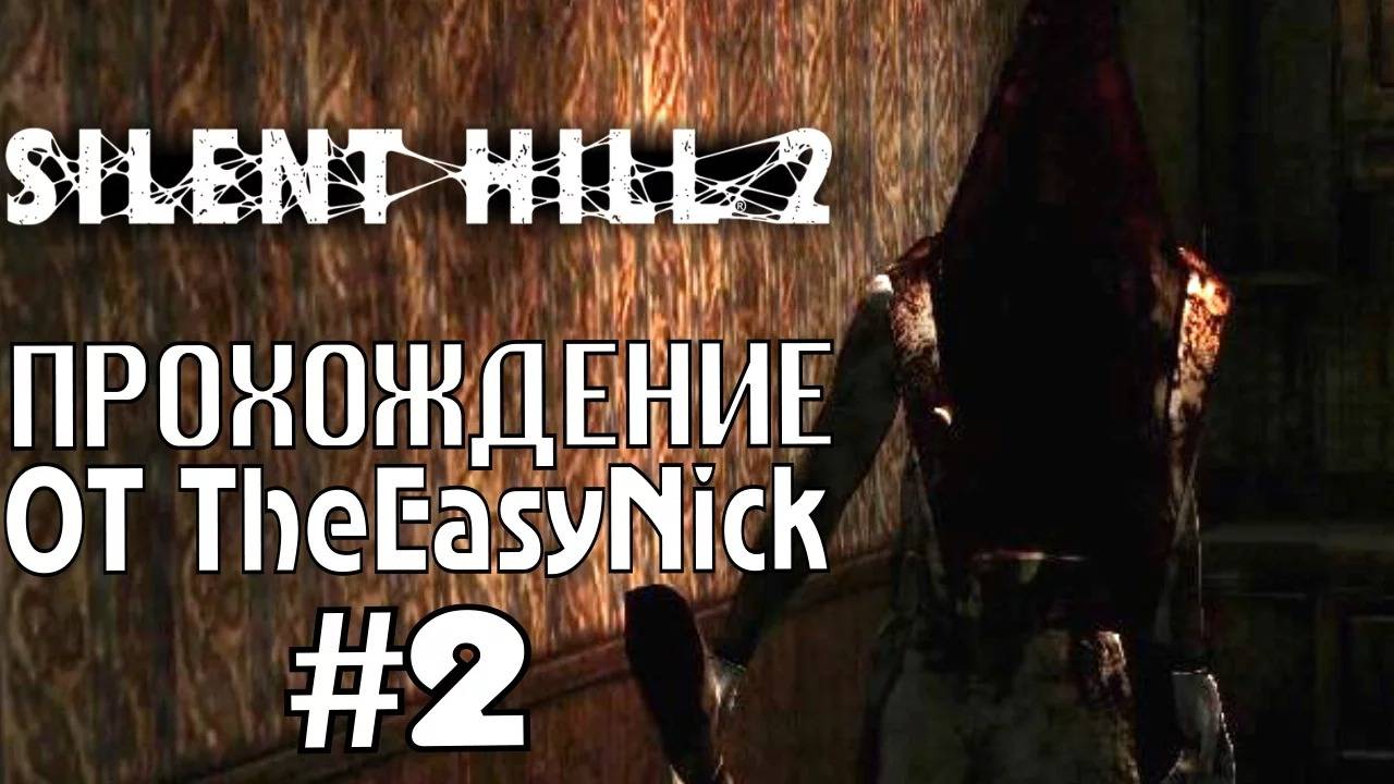 Silent Hill 2. Прохождение. #2. Гостиница.