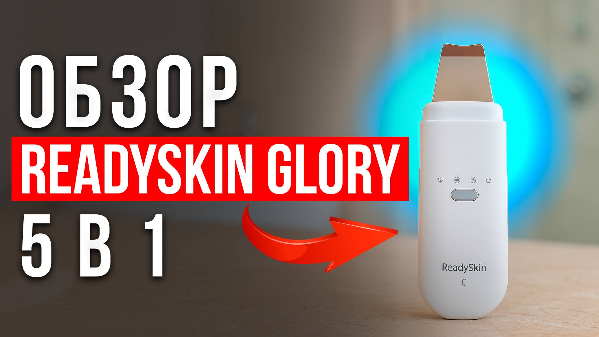Обзор аппарата для ультразвуковой чистки лица ReadySkin Glory. Аппарат для ухода за кожей 2025!
