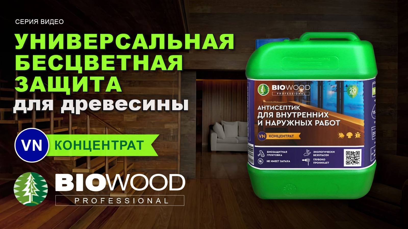 Обзор пропитки для дерева BIOWOOD VN. Антисептик применяется для внутренних и наружных работ
