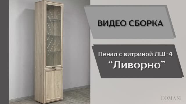 Видео сборка. Гостиная Ливорно. Пенал с витриной ЛШ-4.
