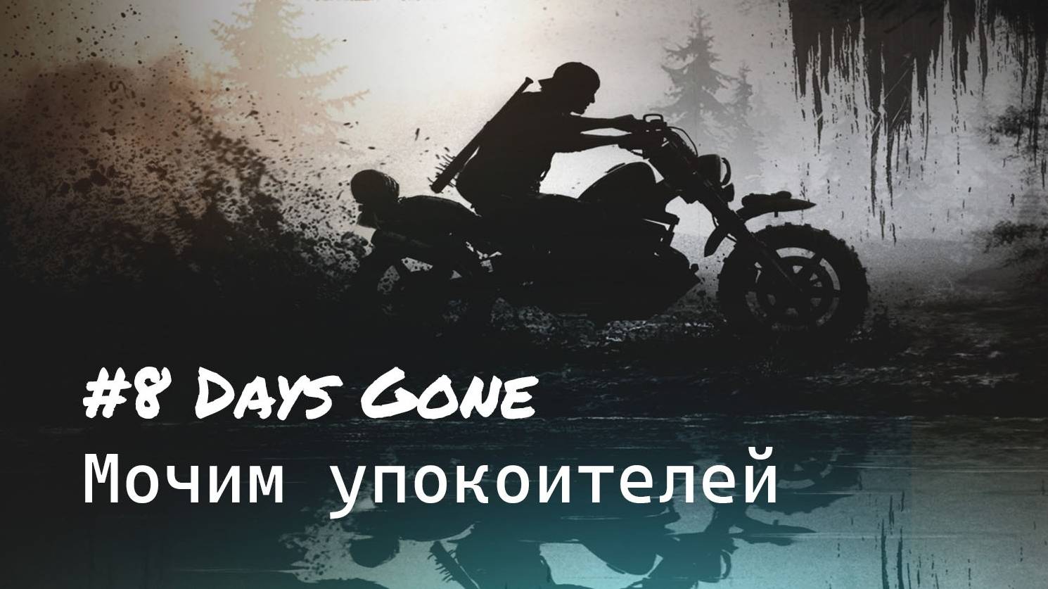 #8 Days Gone (прохождение)|Мочим упокоителей|Спасаем Лизу